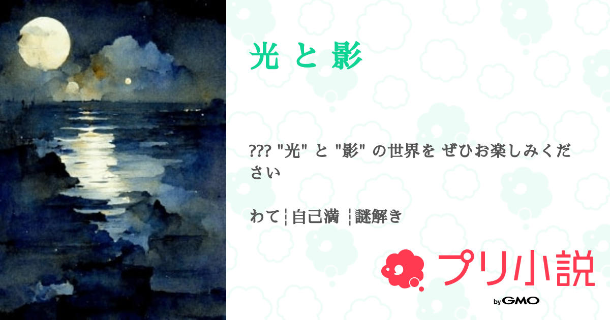 第3話：Episode two（光 と 影）｜無料スマホ夢小説ならプリ小説 byGMO